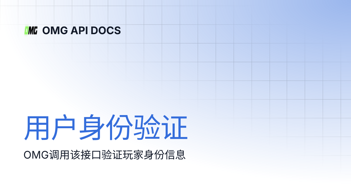 用户身份验证 | OMG API DOCS