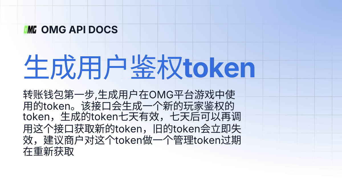 生成用户鉴权token | OMG API DOCS