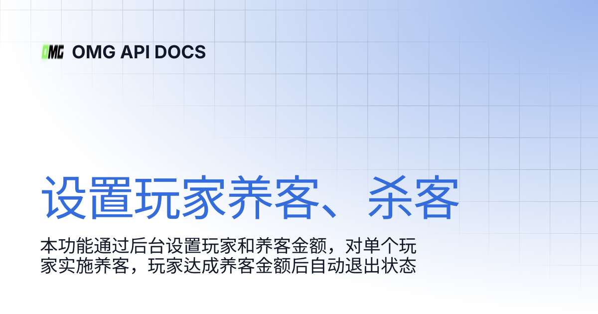 设置玩家养客、杀客 | OMG API DOCS