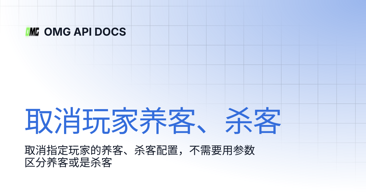 取消玩家养客、杀客 | OMG API DOCS