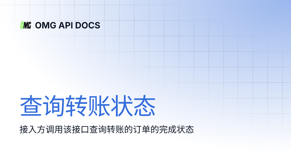 查询转账状态 | OMG API DOCS