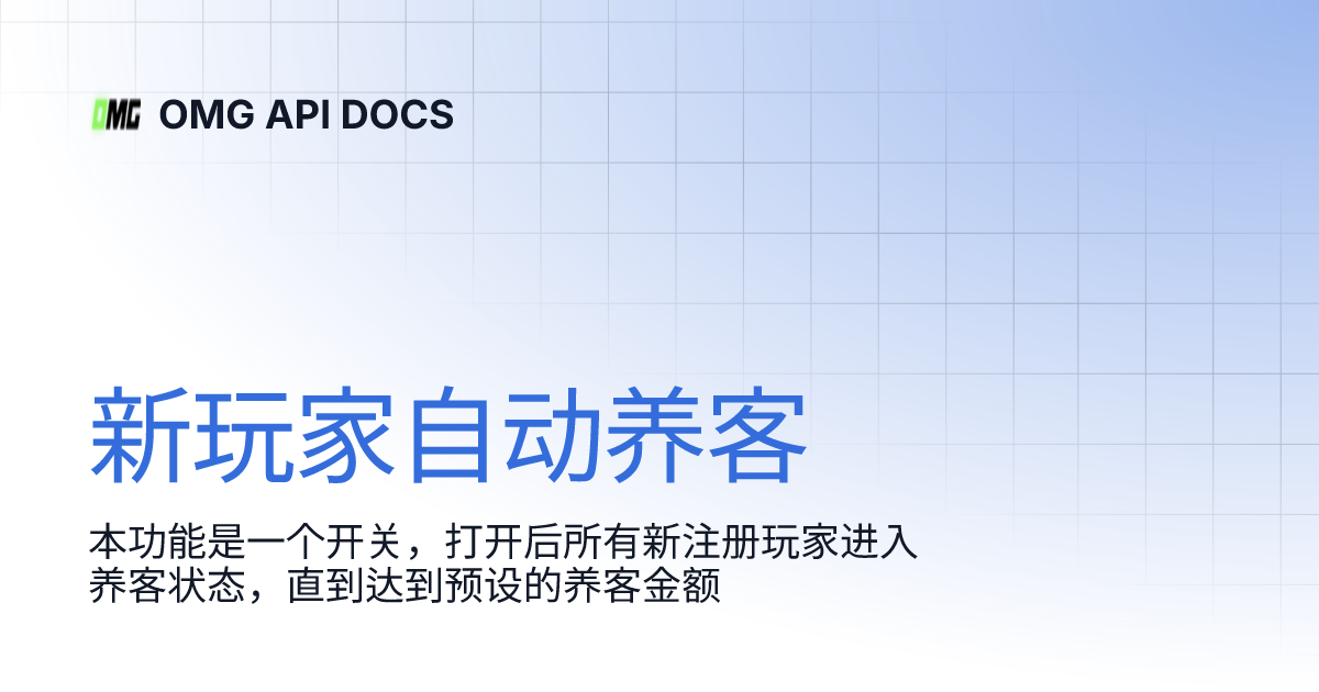 新玩家自动养客 | OMG API DOCS