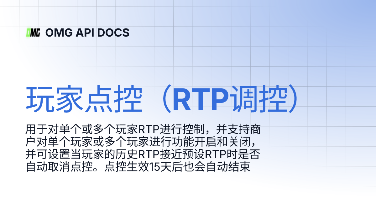 玩家RTP调控 | OMG API DOCS